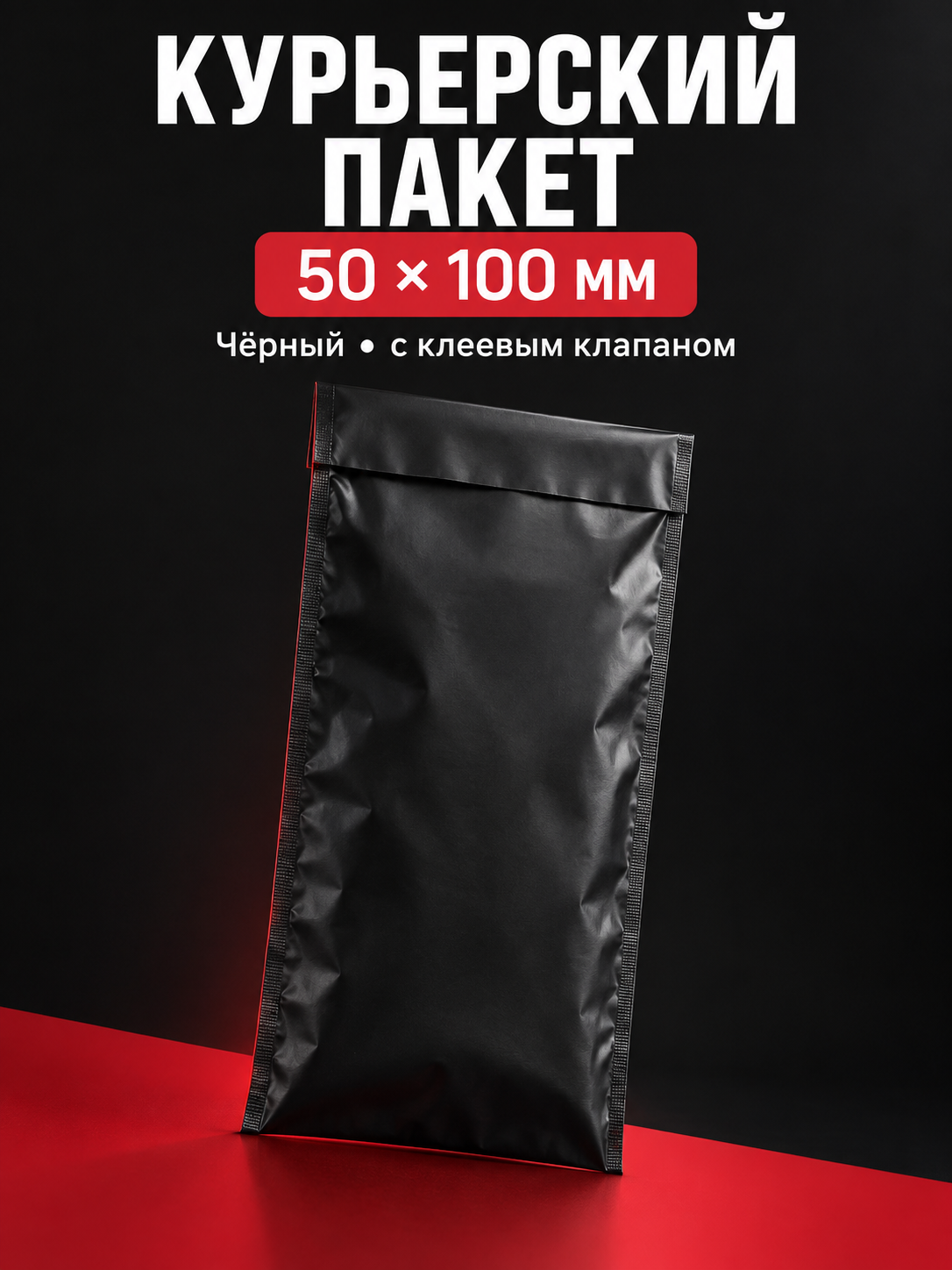 Курьерские пакеты для отправки посылок, прочные и плотные, 50x100 мм, 5 шт/упаковка.