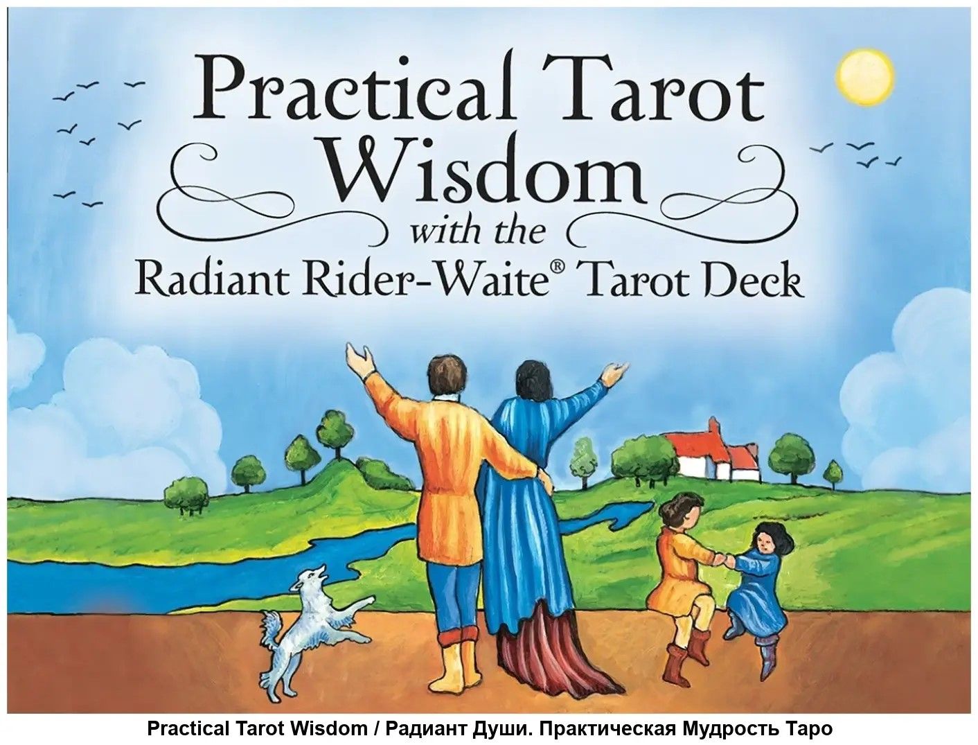Tarot PRACTICAL WISDOM/Таро Практической мудрости, USG