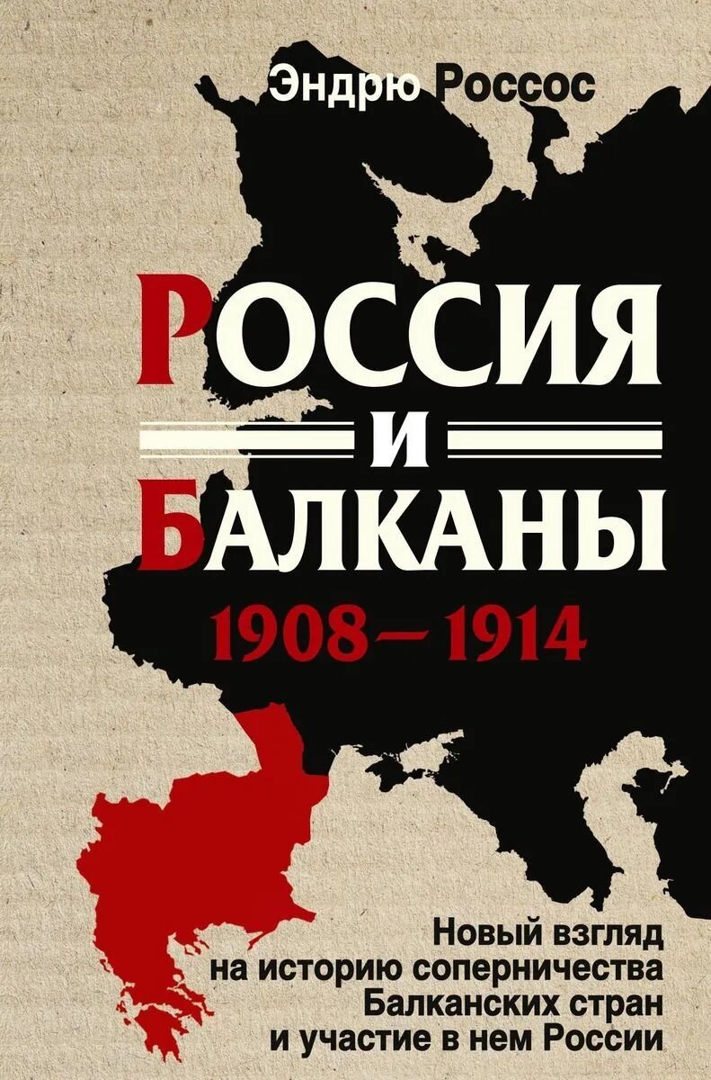 Россия и Балканы, 1908-1914 гг. Новый взгляд на историю соперничества Балканских стран и участие в нем России