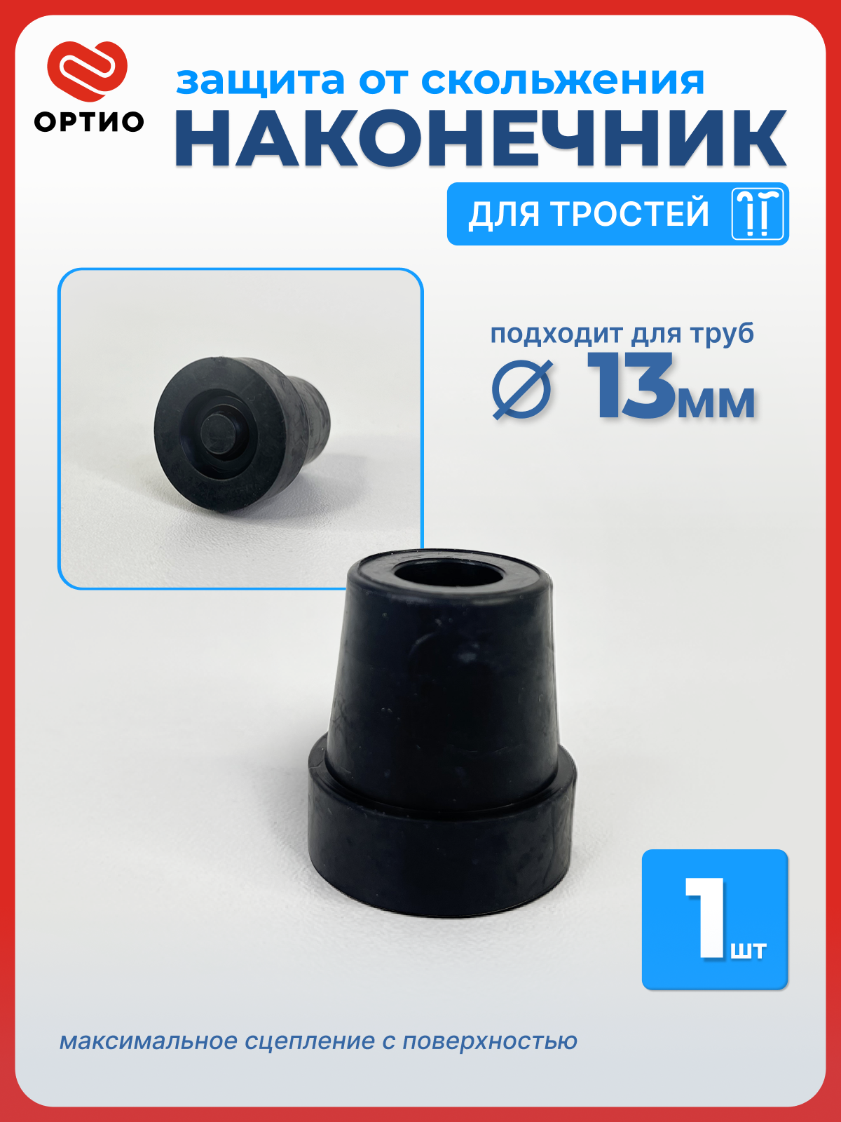 Наконечник для трости резиновая противоскользящая насадка 13 мм Barry Viva 13/BL