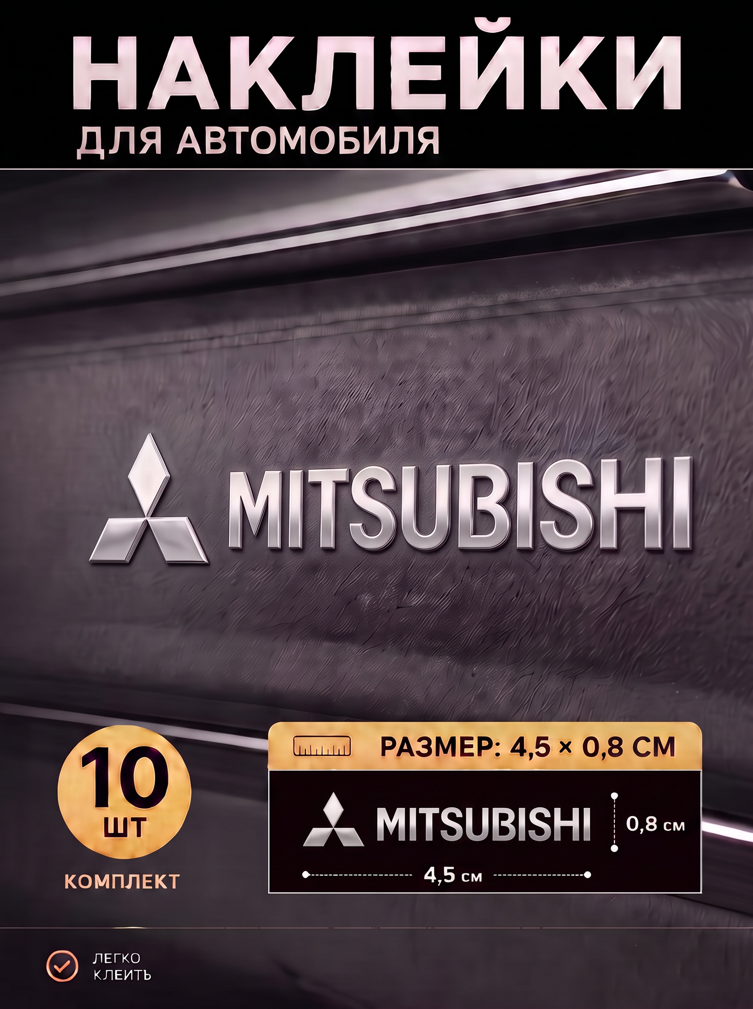 Наклейки на автомобиль Мицубиси 3D 10 шт наклейка на решетку, кузов, салон, логотип, тюнинг, декор авто (серебристый )