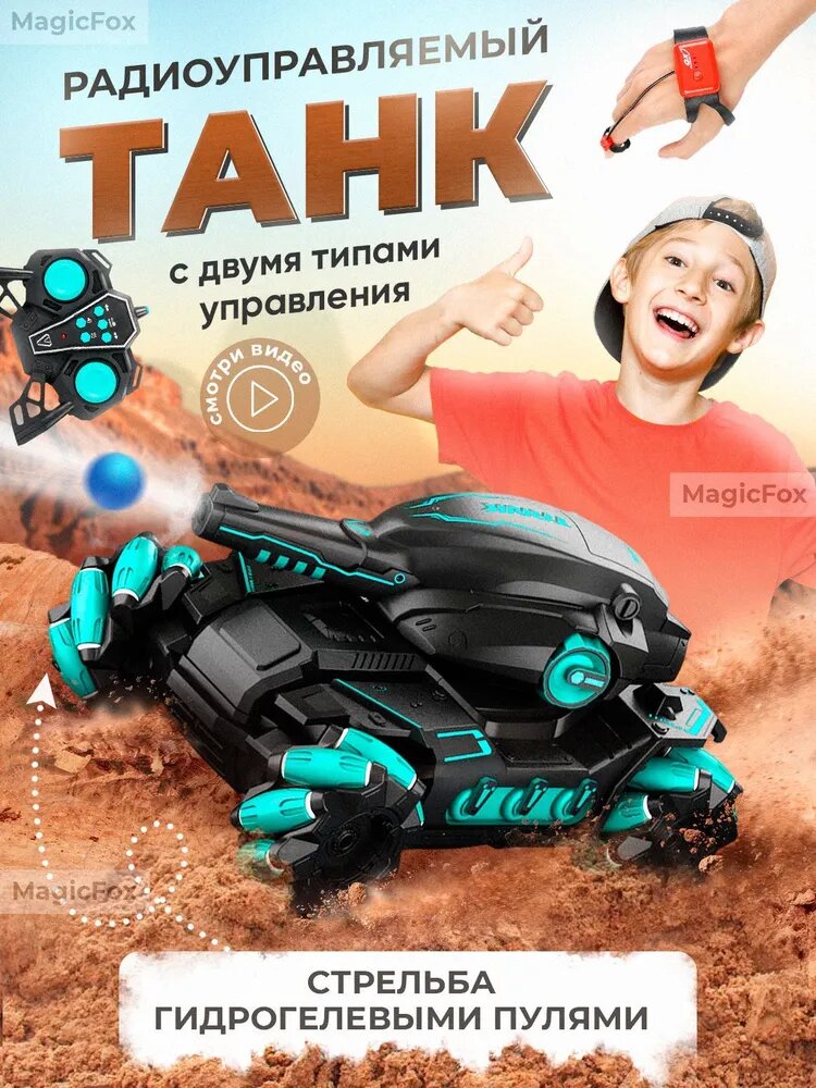 Танк радиоуправляемый MagicFox с пультом Д/У и управлением жестами, масштаб 1/16, для мальчиков, синий/голубой