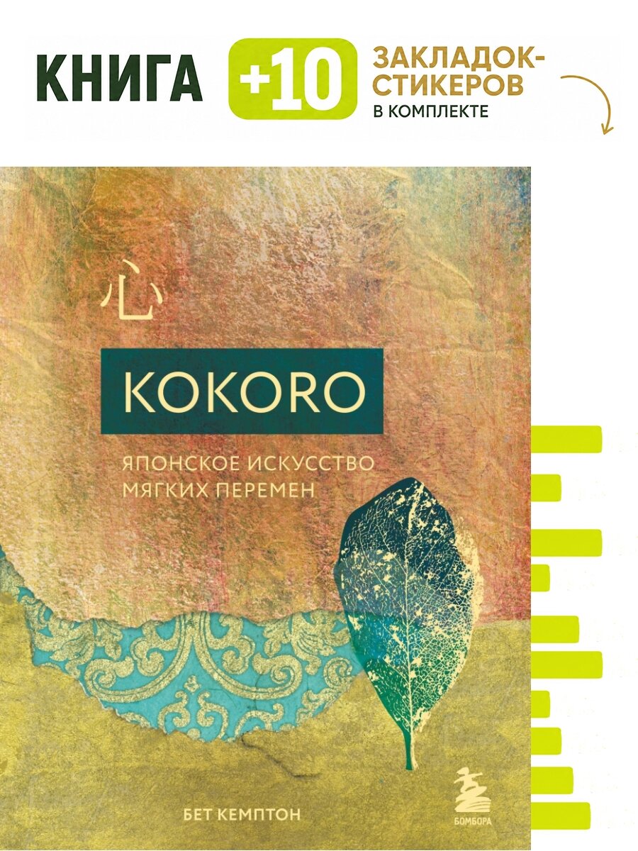 Kokoro. Японское искусство мягких перемен. Комплект: книга + 10 закладок-стикеров