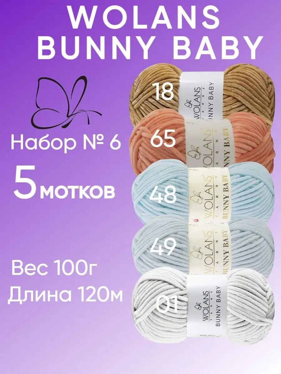 Пряжа Wolans Bunny Baby / Воланс Банни Беби / для вязания, плюшевая / набор №6 из 5 мотков