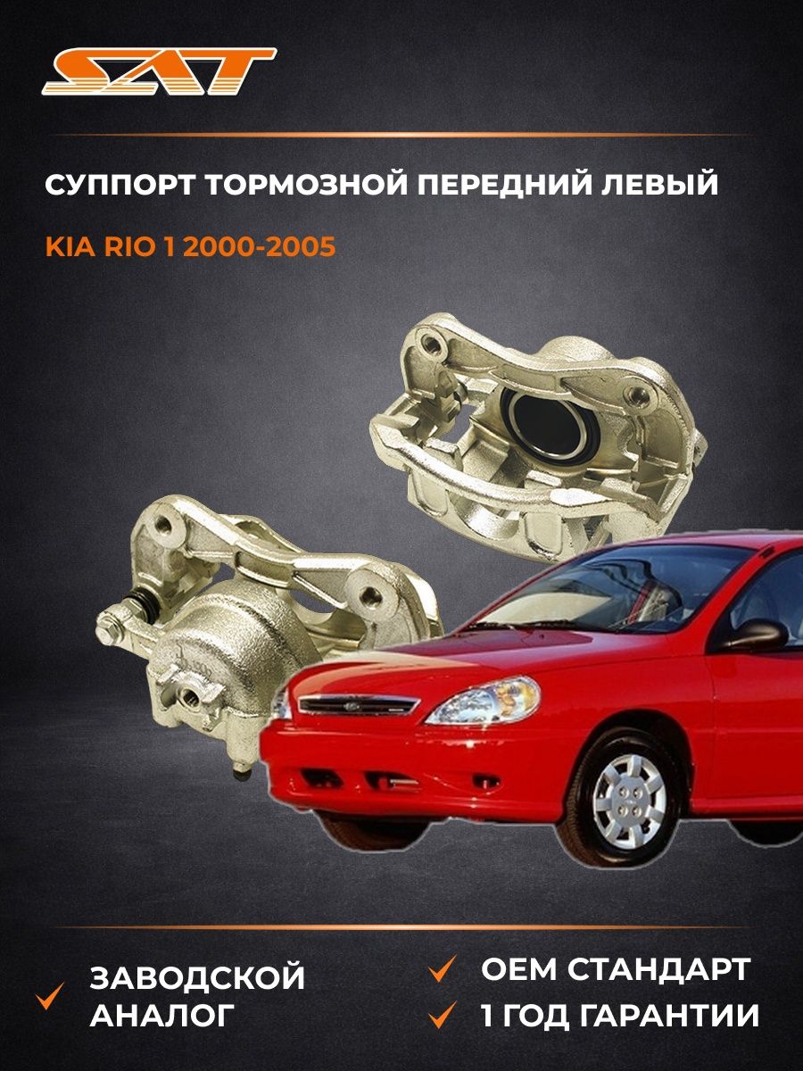 Суппорт тормозной передний левый SAT ST581801GA00 Киа Рио 1 Kia Rio 1 2000-2005