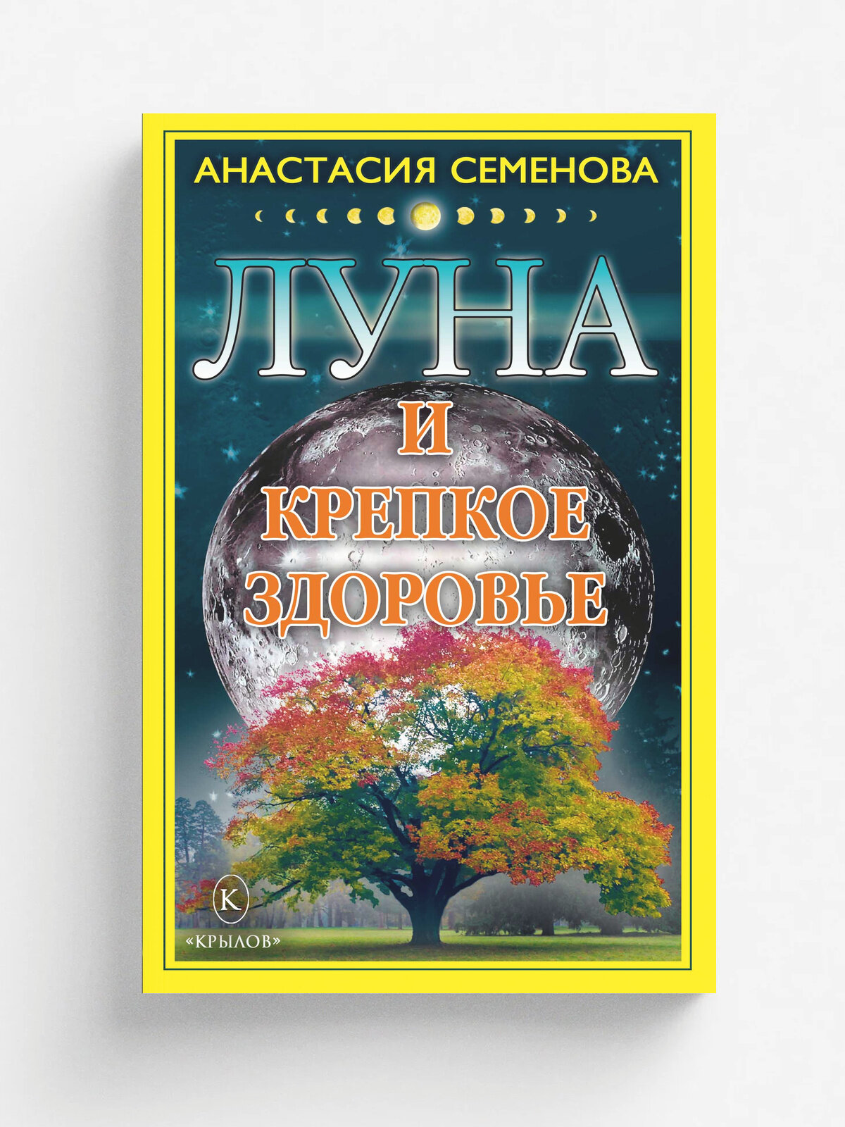 Луна и крепкое здоровье