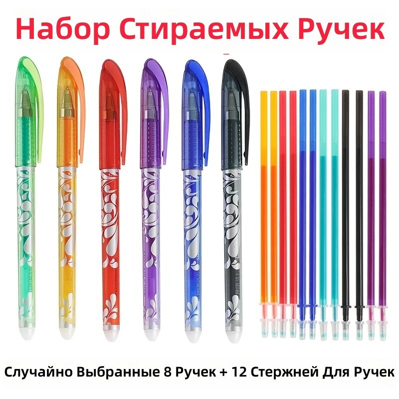 Набор стираемых ручек с цветными чернилами (8 шт. в случайной расцветке: сине-белая серия + 12 сменных стержней)