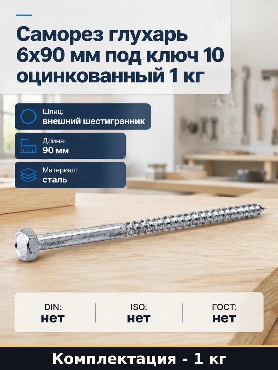 Саморез глухарь 6x90 мм под ключ 10 оцинкованный 1 кг