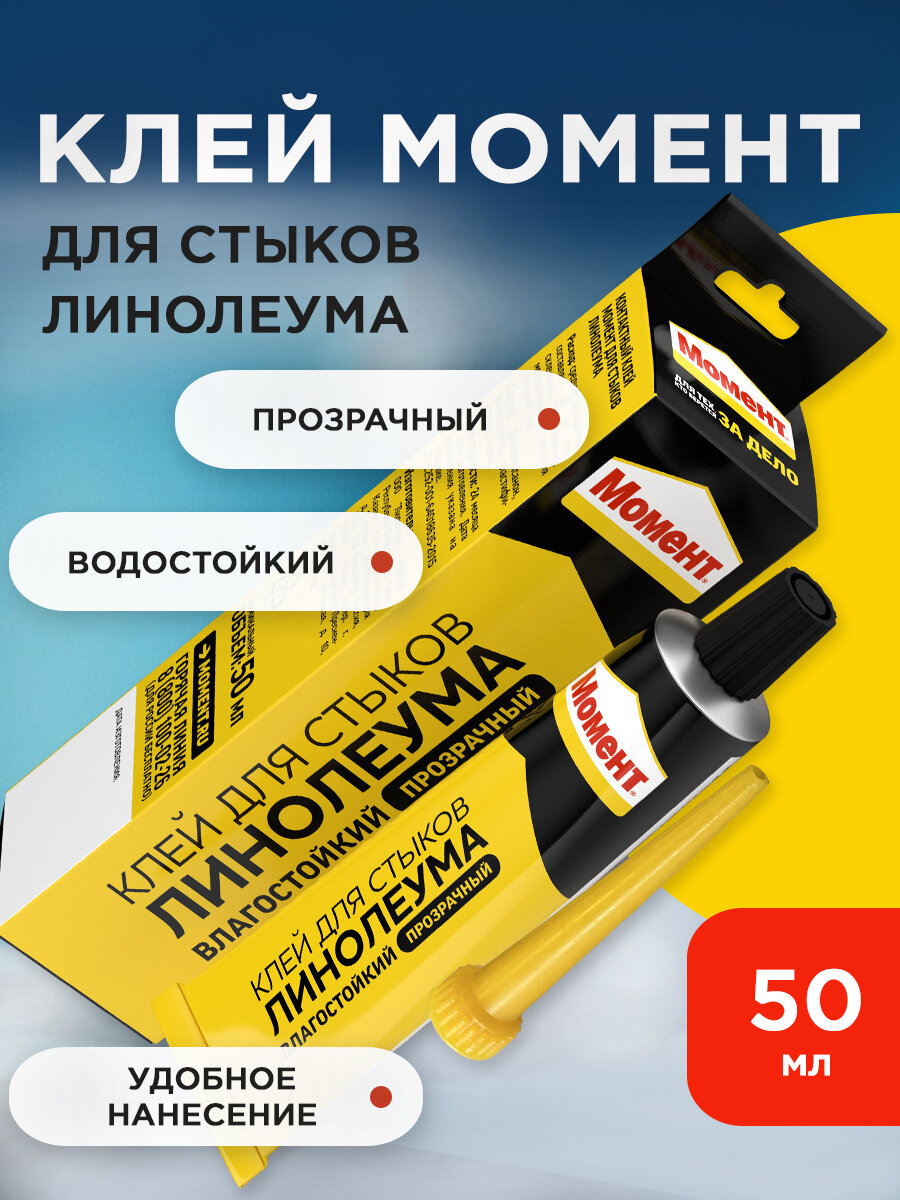 Клей для стыков линолеума момент , 50 мл