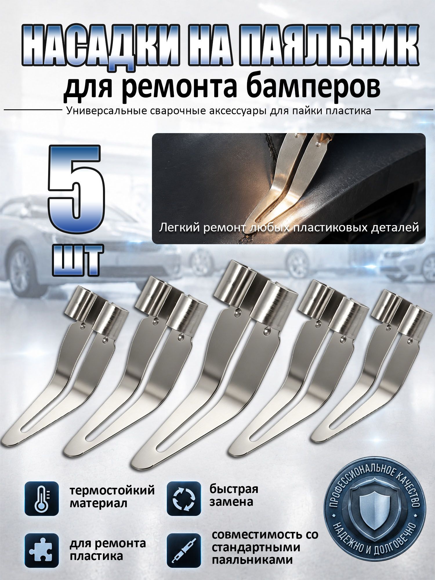 Насадки на паяльник для сварки пластика, набор 5 штук, ремонт бамперов, термостойкие, универсальные