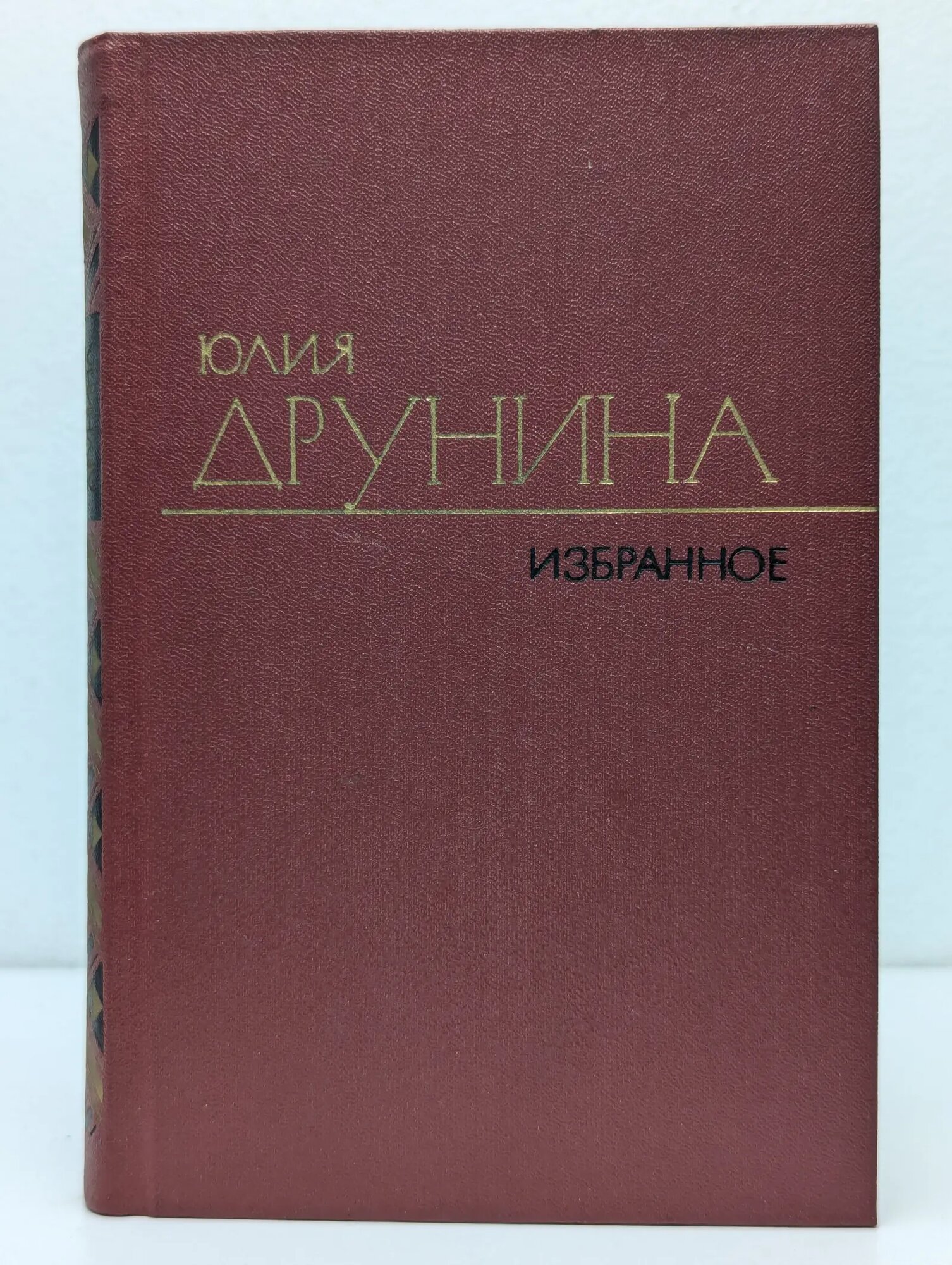 Юлия Друнина. Избранное в 2 томах. Том 1 Друнина Юлия Владимировна 1981