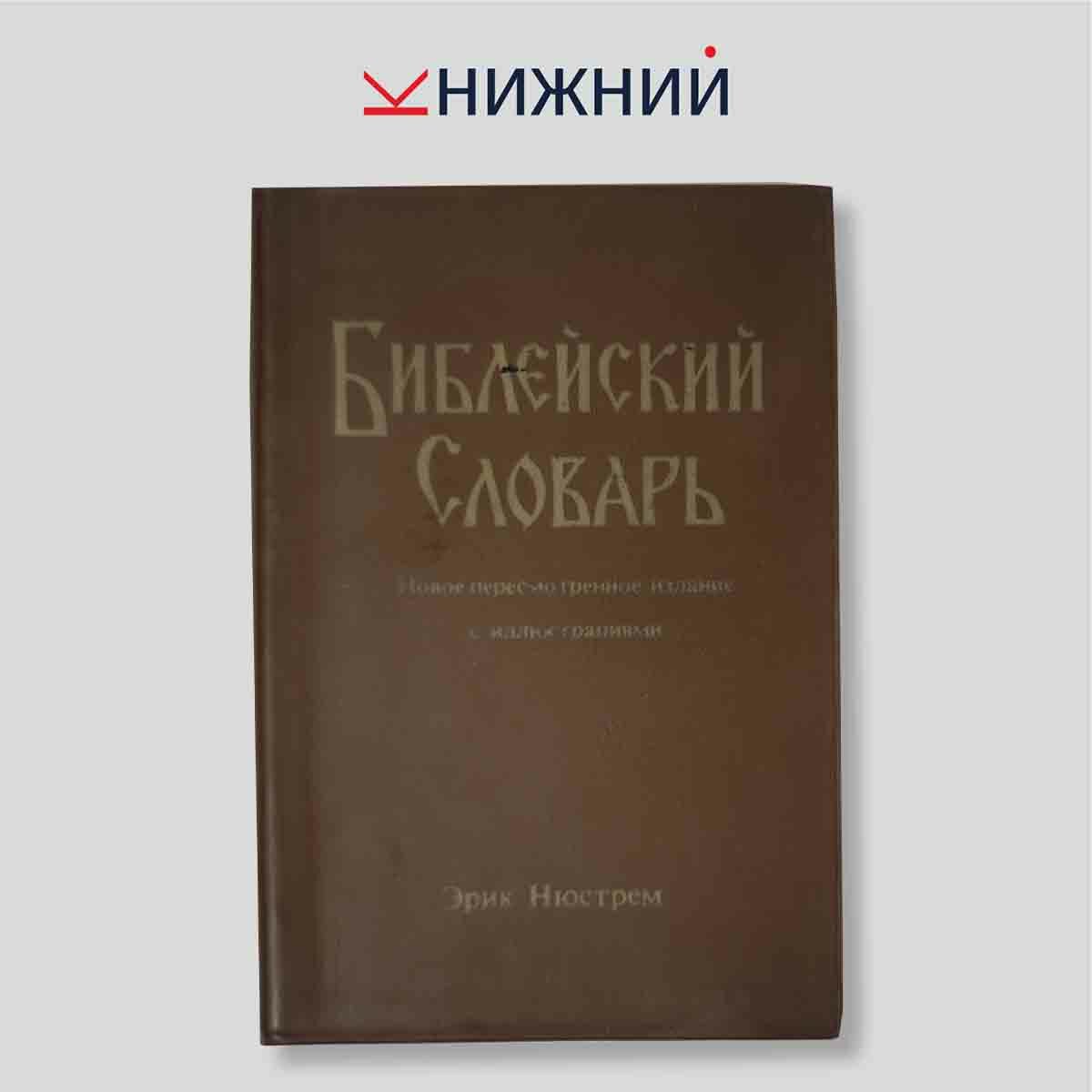Нюстрем Э. "Библейский словарь. Энциклопедический словарь"
