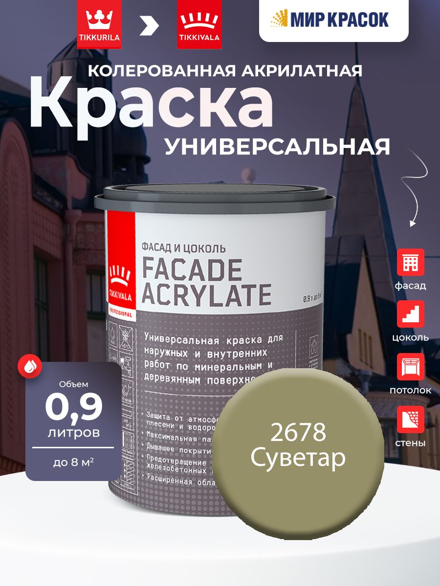 TIKKURILA FACADE ACRYLATE краска акрилатная, универсал, для фасадов и интерьеров, Цвет: Суветар 2678 (0.9 л)