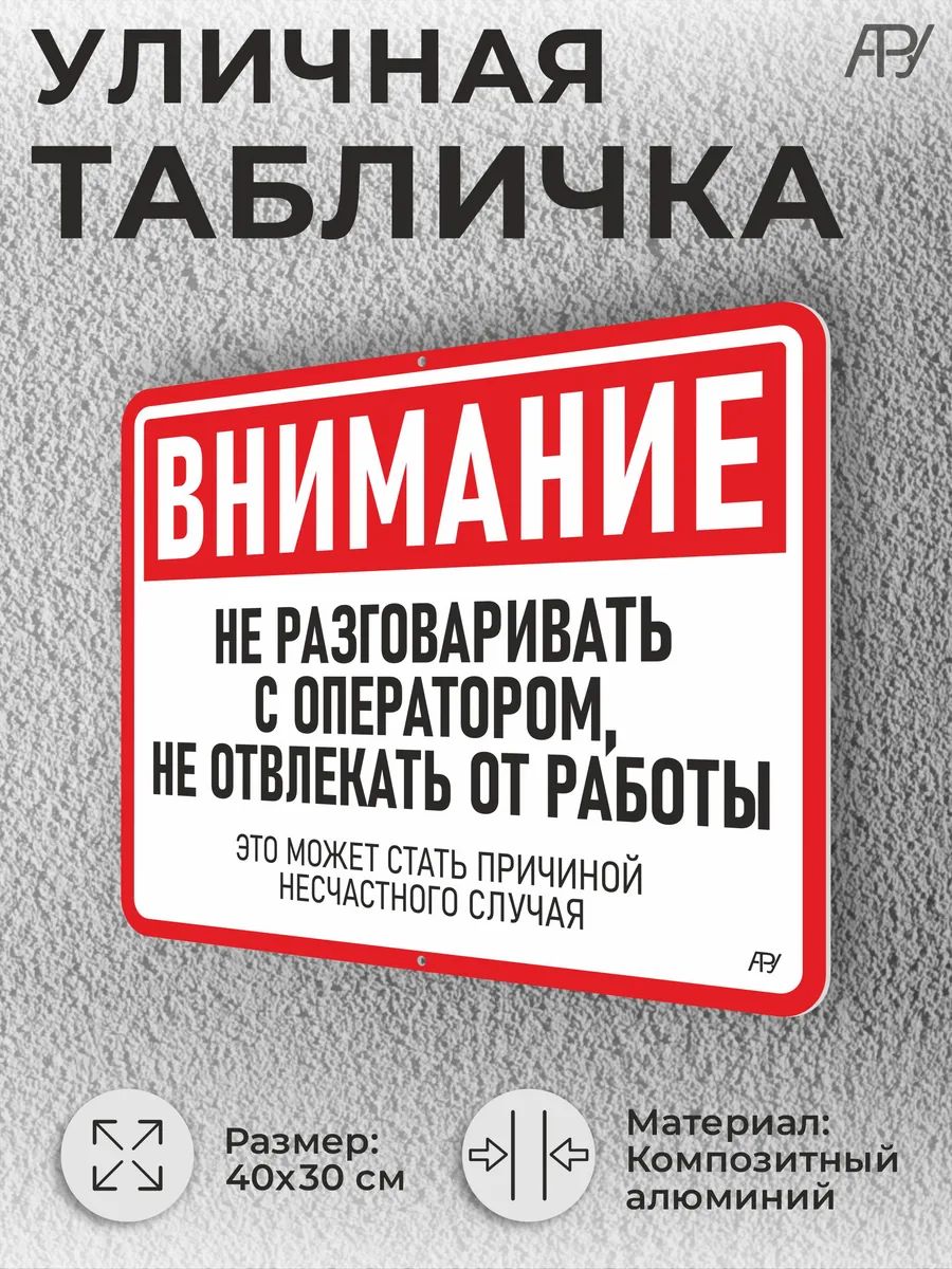 Уличная табличка Не разговаривать с оператором на дверь
