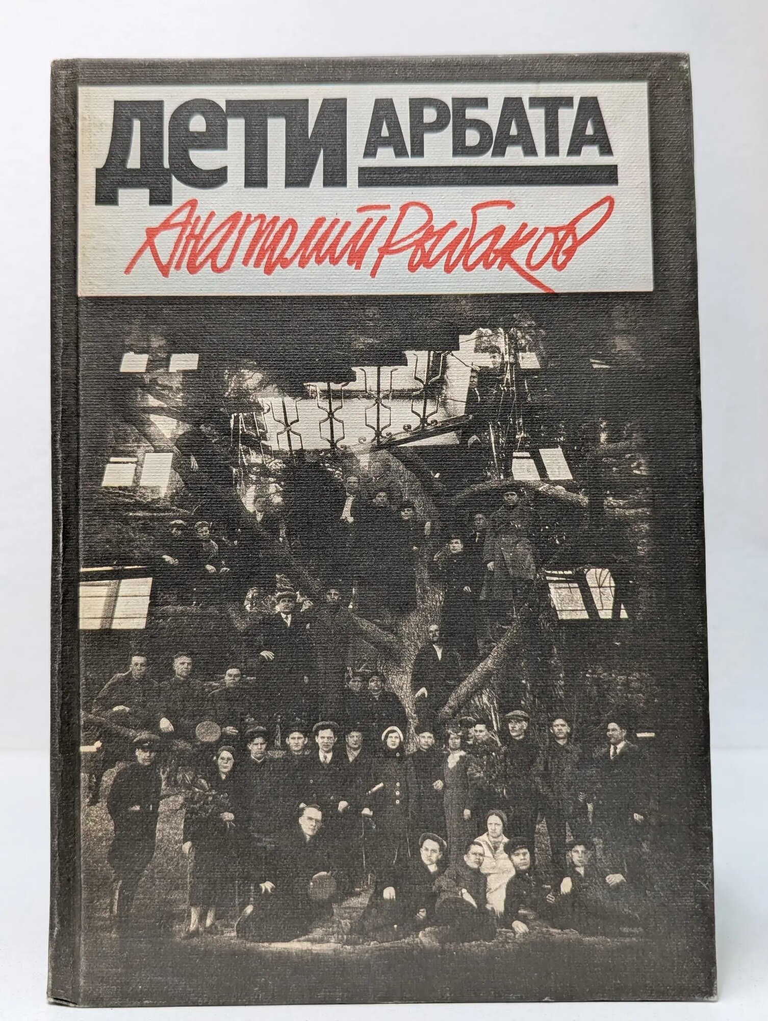 Дети Арбата Рыбаков Анатолий Наумович 1988