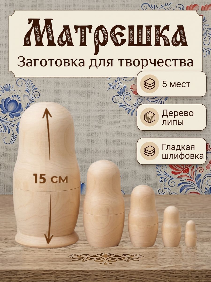 Матрешка деревянная заготовка для росписи 5 в 1