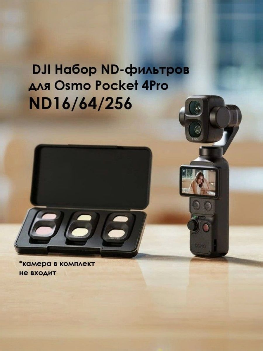 DJI Набор ND-фильтров для Osmo Pocket 4Pro (ND16/64/256)
