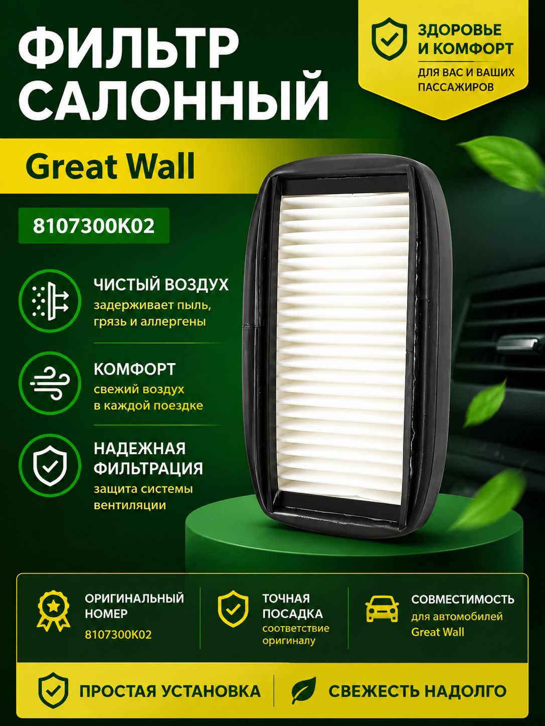 Салонный фильтр Great Wall Hover H2 H3 H5 до 2013 года 8107300K02, 1 шт.