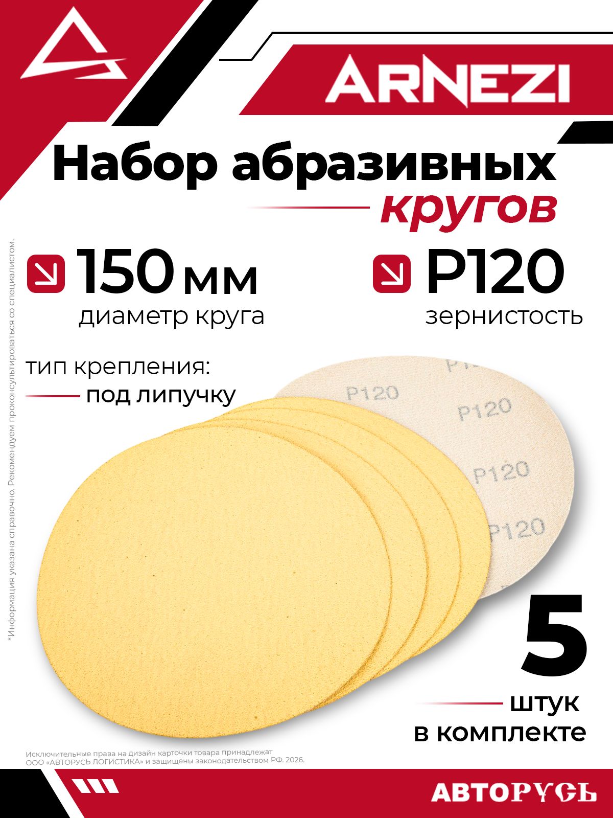 Круг абразивный шлифовальный d 150 мм P120 под липучку 5шт ARNEZI R8010108