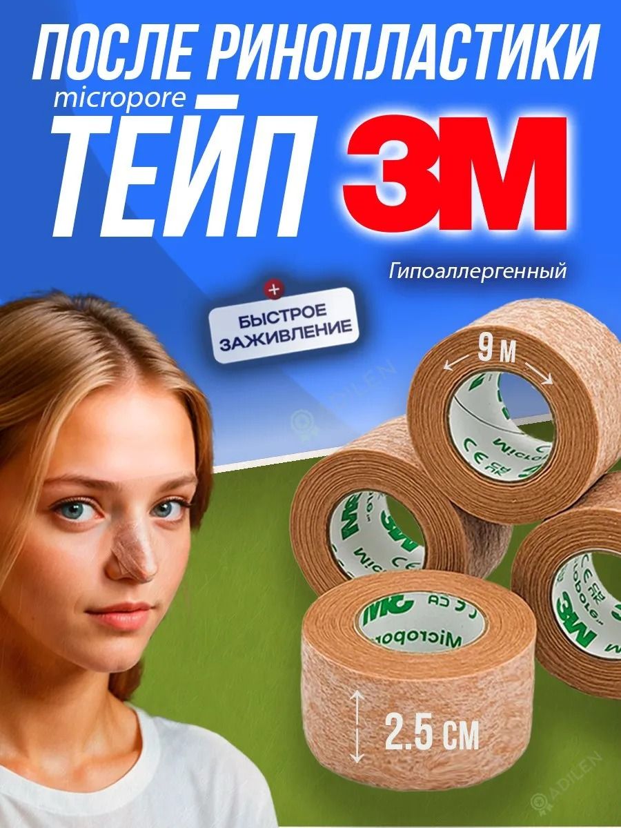 Пластырь 3M Micropore Тейп после ринопластики 25 мм 9.1 м 1шт