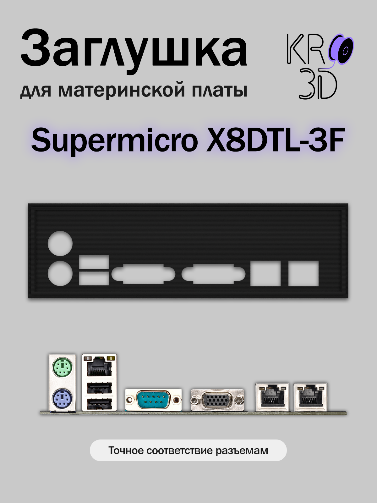 Заглушка для материнской платы Supermicro X8DTL-3F черная