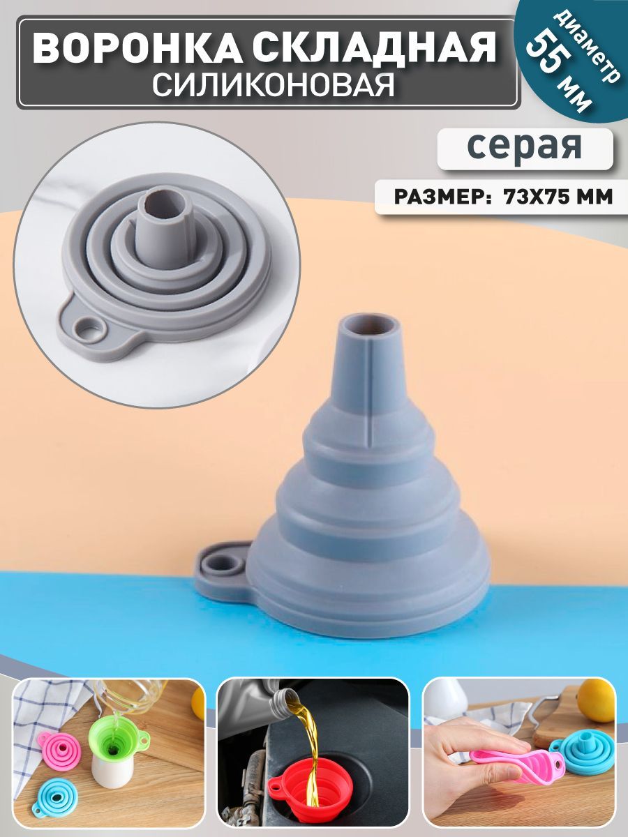 Воронка складная силиконовая для различных жидкостей и сыпучих продуктов, серая