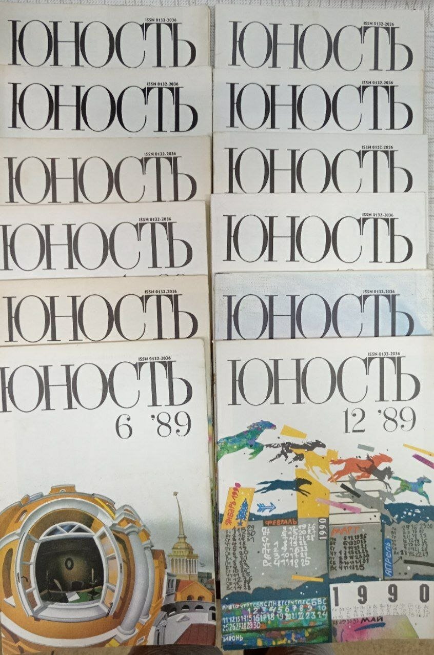 Журнал "Юность" полная подписка №1-12 за 1989 год (комплект из 12 секонд-хенд журналов)