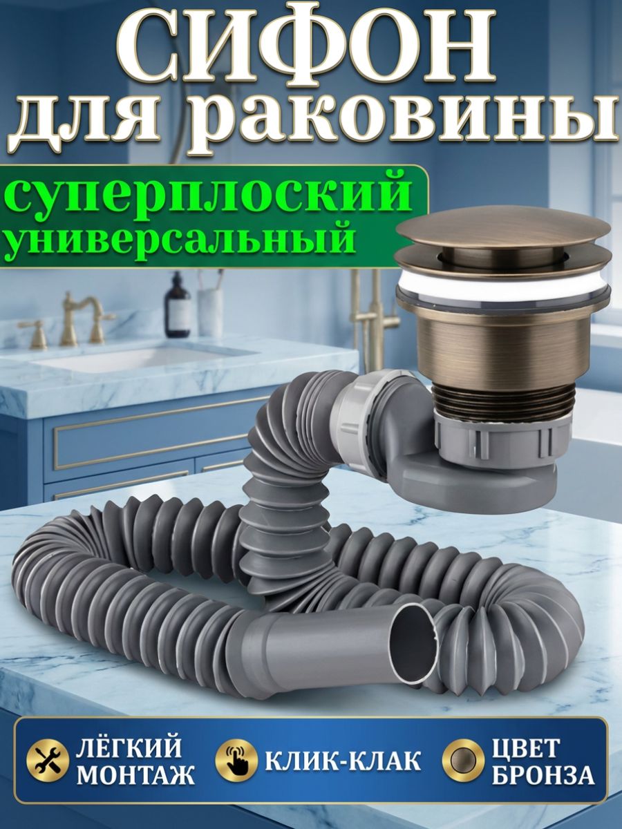 Сифон для раковины универсальный цвет бронза