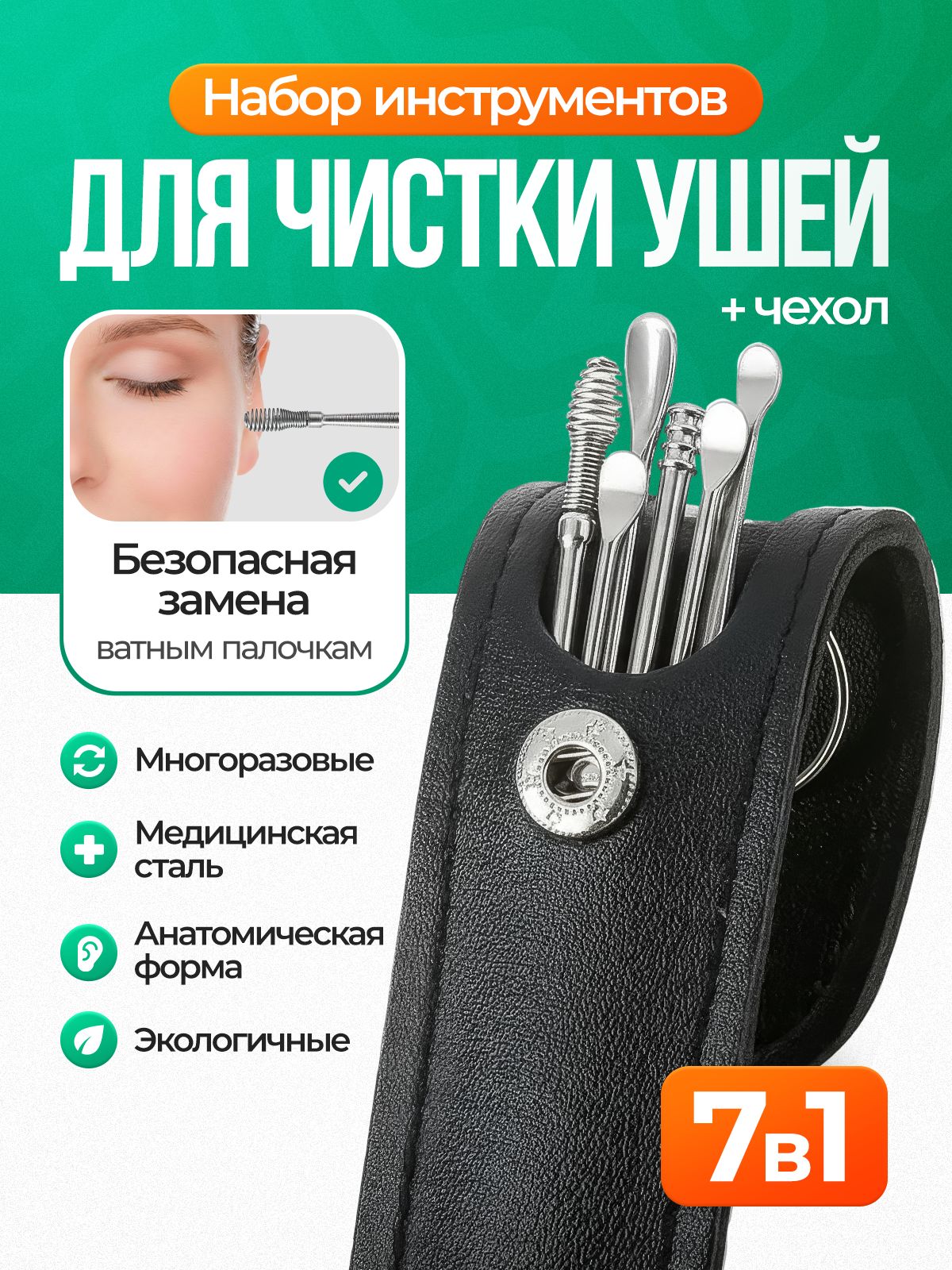 Набор для чистки ушей 6 инструментов с чехлом / Металлические ушные палочки из нержавеющей стали / Ухочистка многоразовая для гигиенической чистки