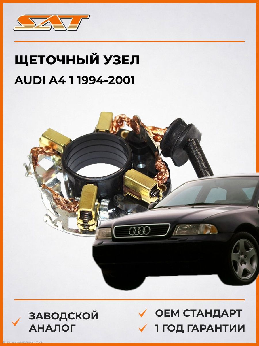 Щеточный узел SAT ST058911209A Ауди A4 Audi A4 1994-2001