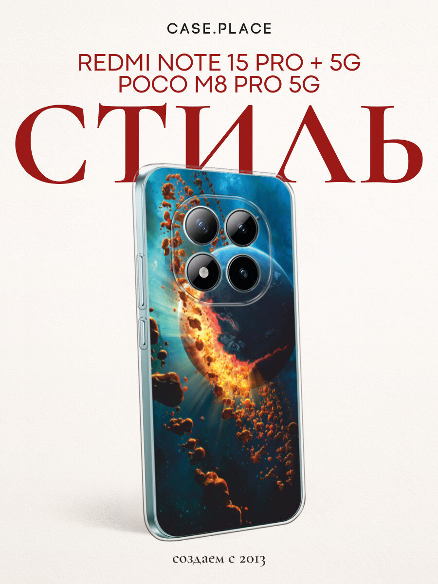 Чехол на Xiaomi Redmi Note 15 Pro+ 5G/POCO M8 Pro 5G / Редми Нот 15 Про+ 5G с принтом Разрушение планеты
