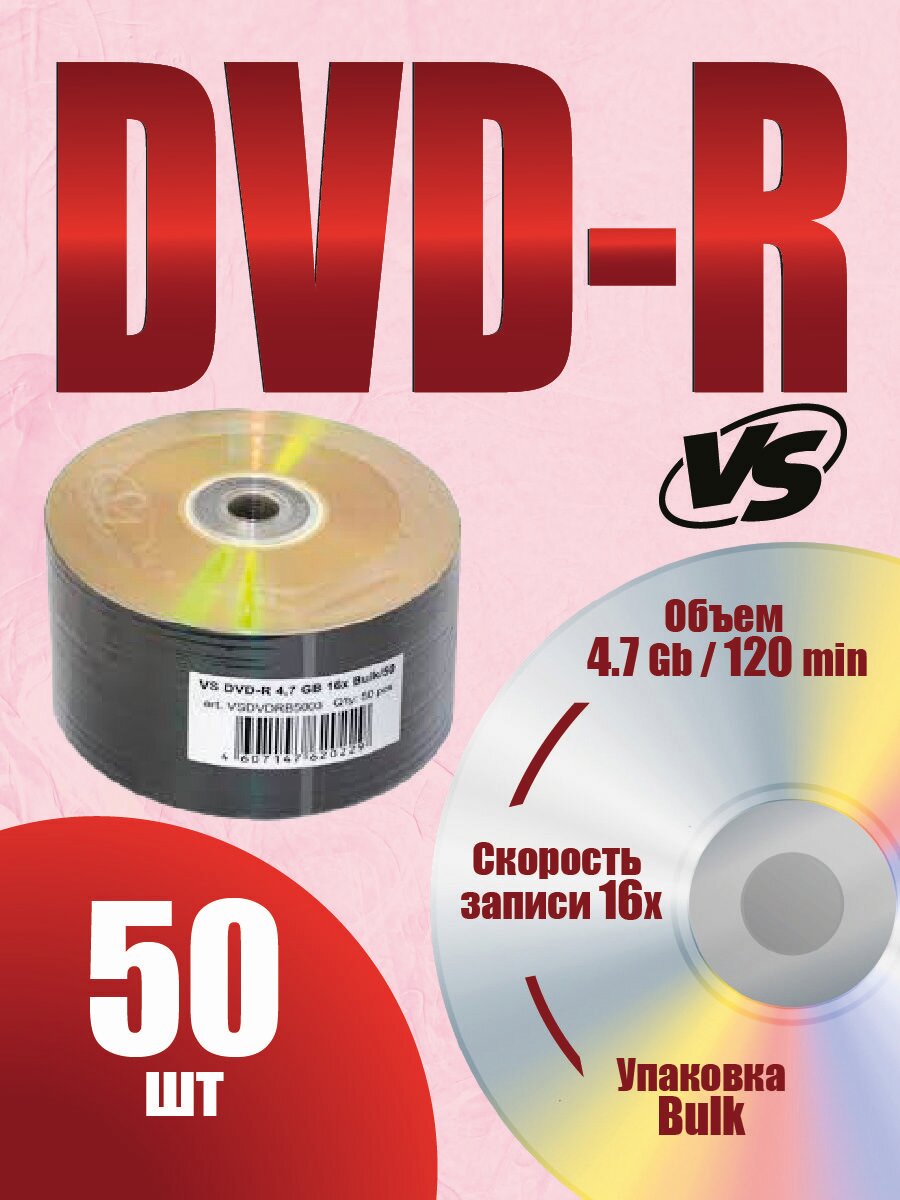 Диски для записи VS DVD-R 4,7 GB 16x Bulk/50