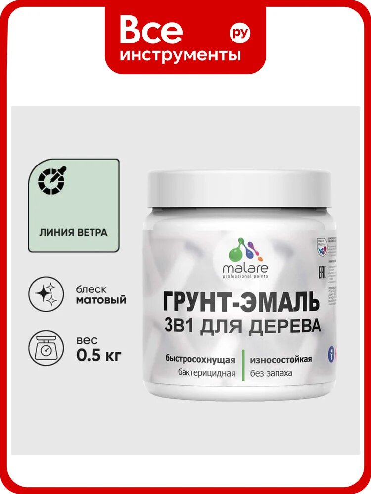 Грунт-Эмаль MALARE 3 в 1 для деревянных поверхностей, акриловая, моющаяся, без запаха, матовая, линия ветра, 0.5 кг ГЭДЕРАЛИВМ0050