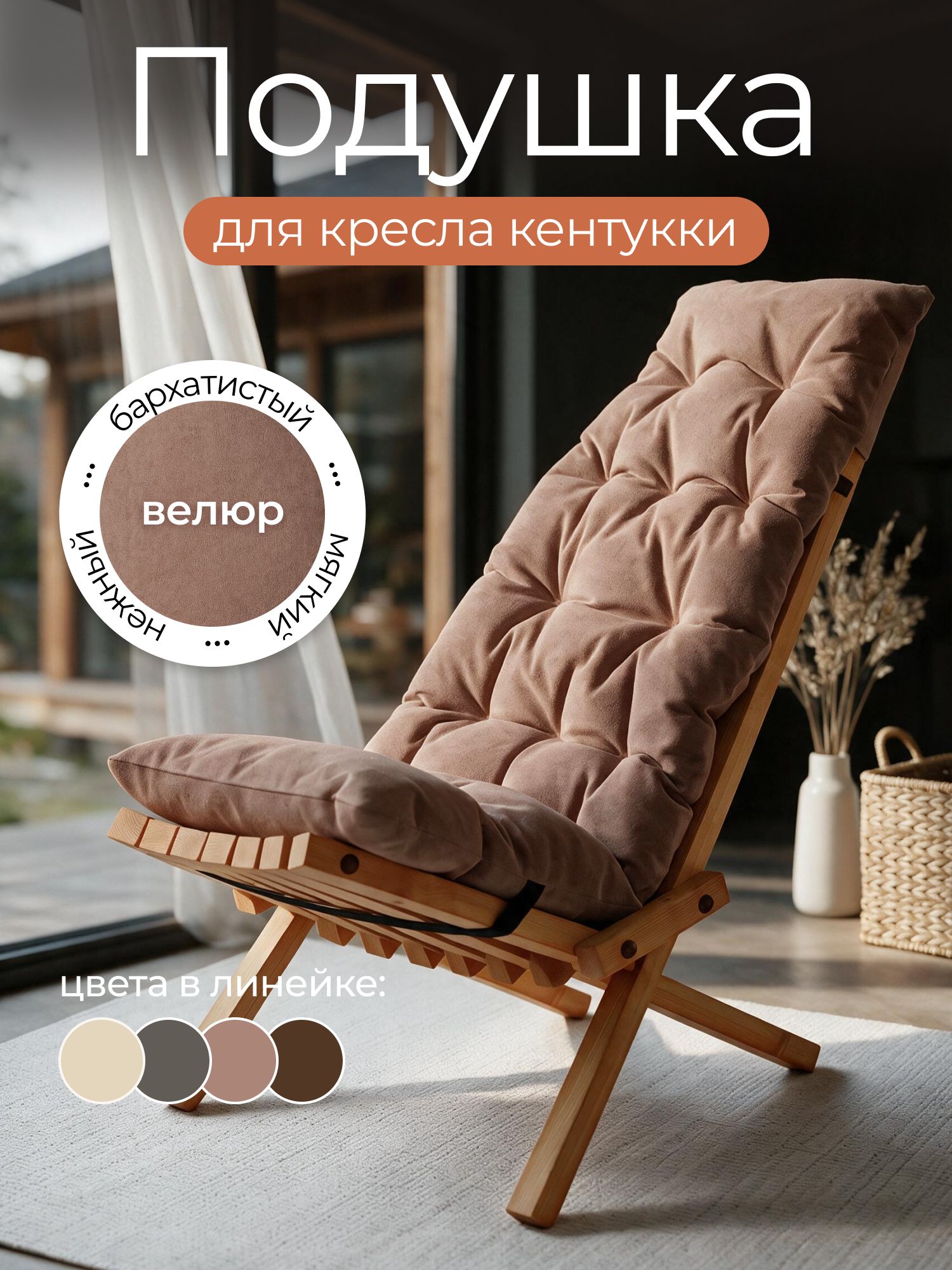 Подушка матрас для кресла Кентукки из велюра 125 х 55 см Бежевая