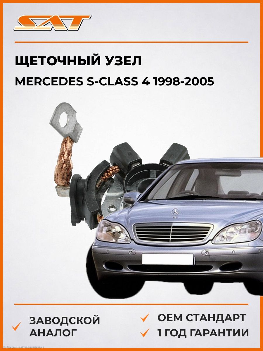 Щеточный узел SAT ST77364266 Мерседес S-Class Mercedes S-Class 1998-2005