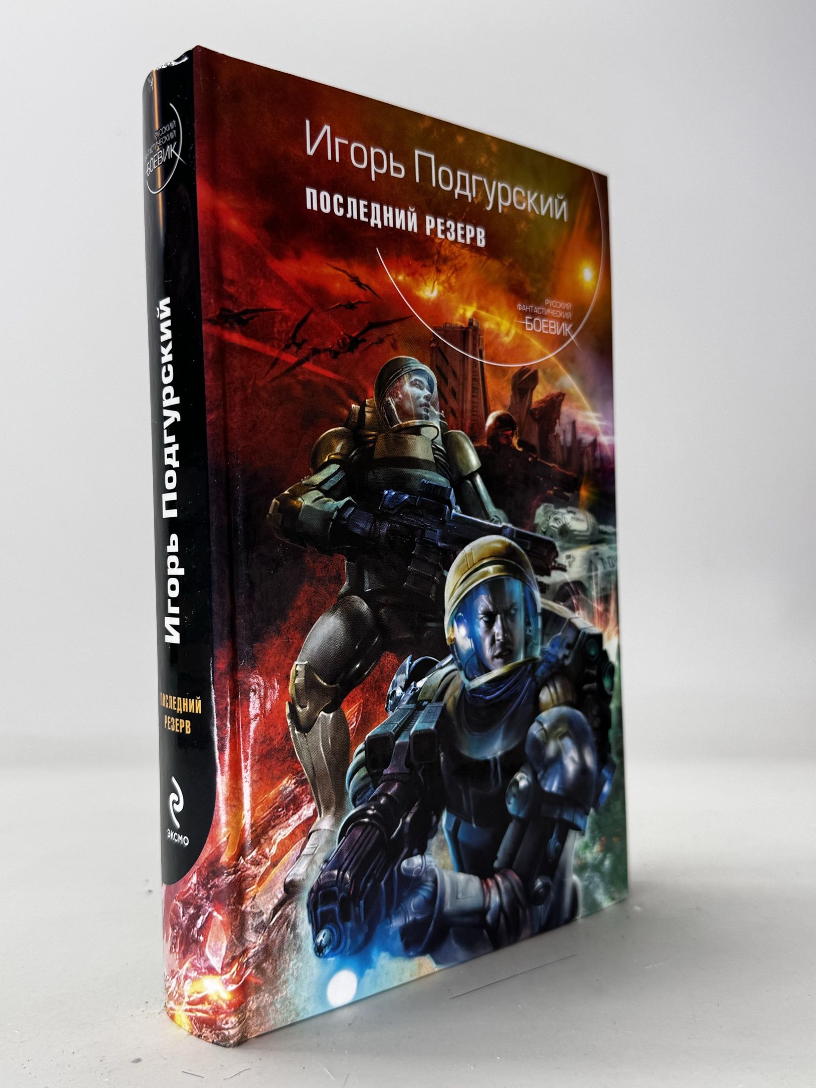 Книга «Последний резерв. Игорь Подгурский», Игорь Подгурский