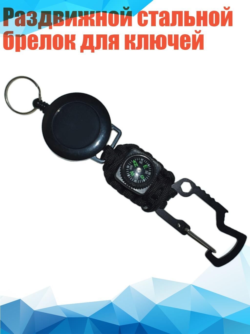 Раздвижной стальной брелок для ключей, Черный