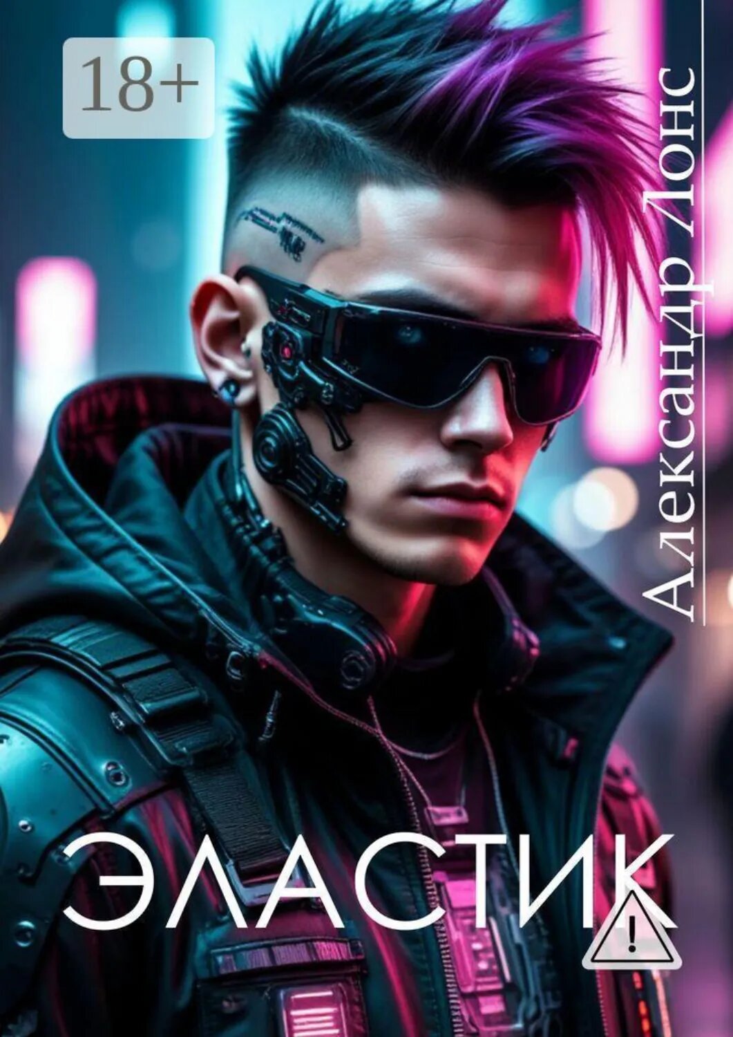 Эластик [Цифровая книга]