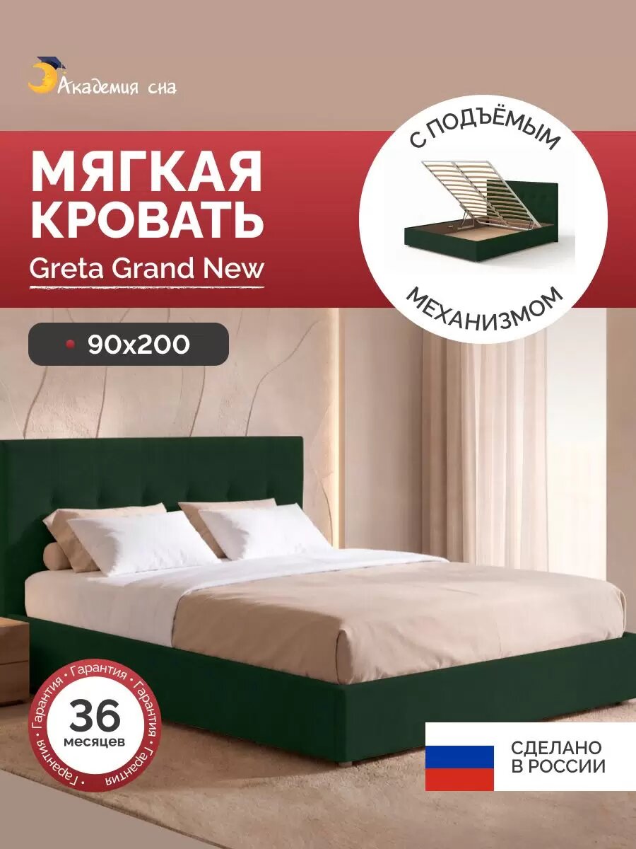 Кровать 90х200 Greta Grand, с подъемным механизмом, Тк. Casanova Grass