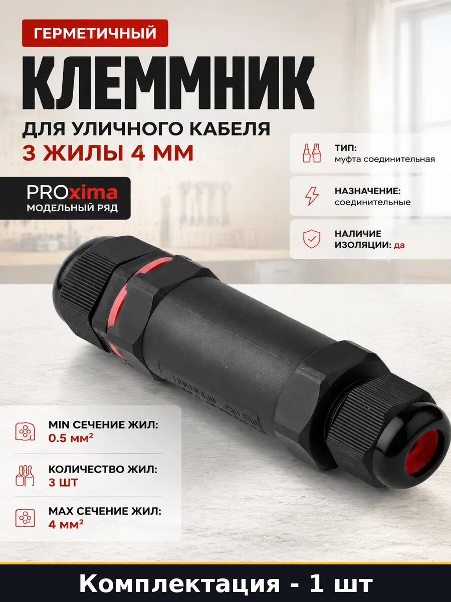 Герметичный клеммник для уличного кабеля 3 жилы 4 мм