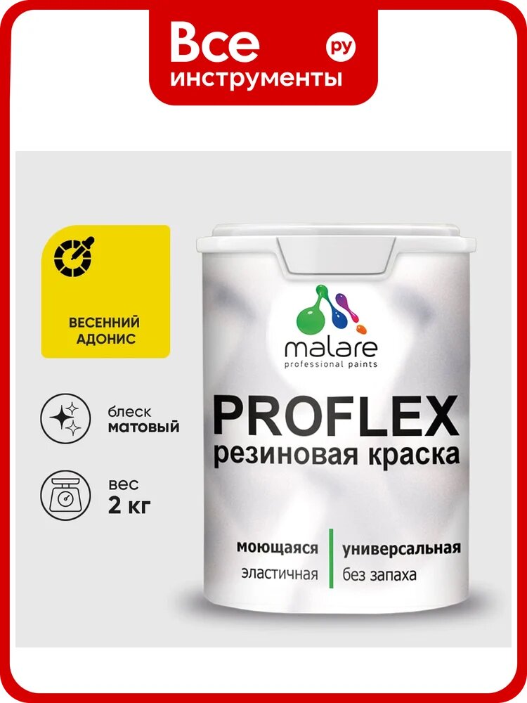 Краска MALARE резиновая ProfleX жидкая резина для наружных и внутренних работ, быстросохнущая моющаяся, матовая, весенний адонис, 2 кг КПРФЛКСАВЕАМ0200
