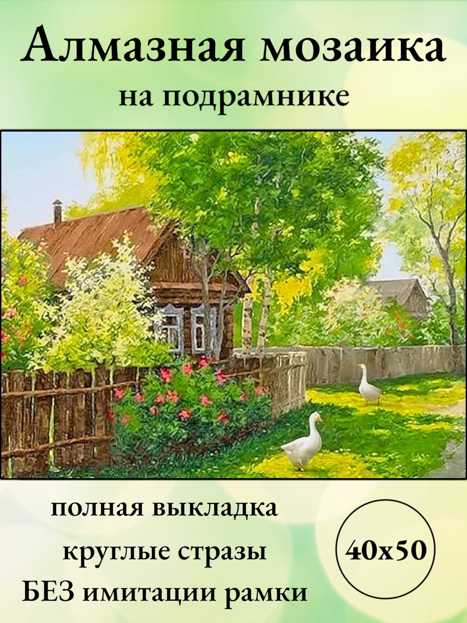 Алмазная мозаика, алмазная живопись на подрамнике 40х50 Картина стразами "Домик в деревне"