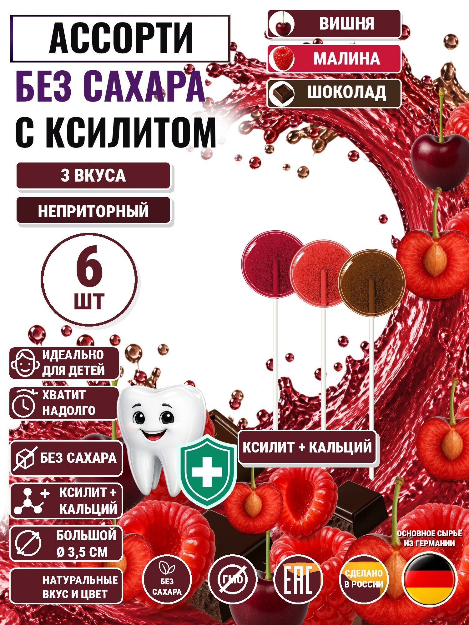 Леденцы на палочке с ксилитом без сахара Есин 6шт: вишня 2шт, малина 2шт, шоколад 2шт