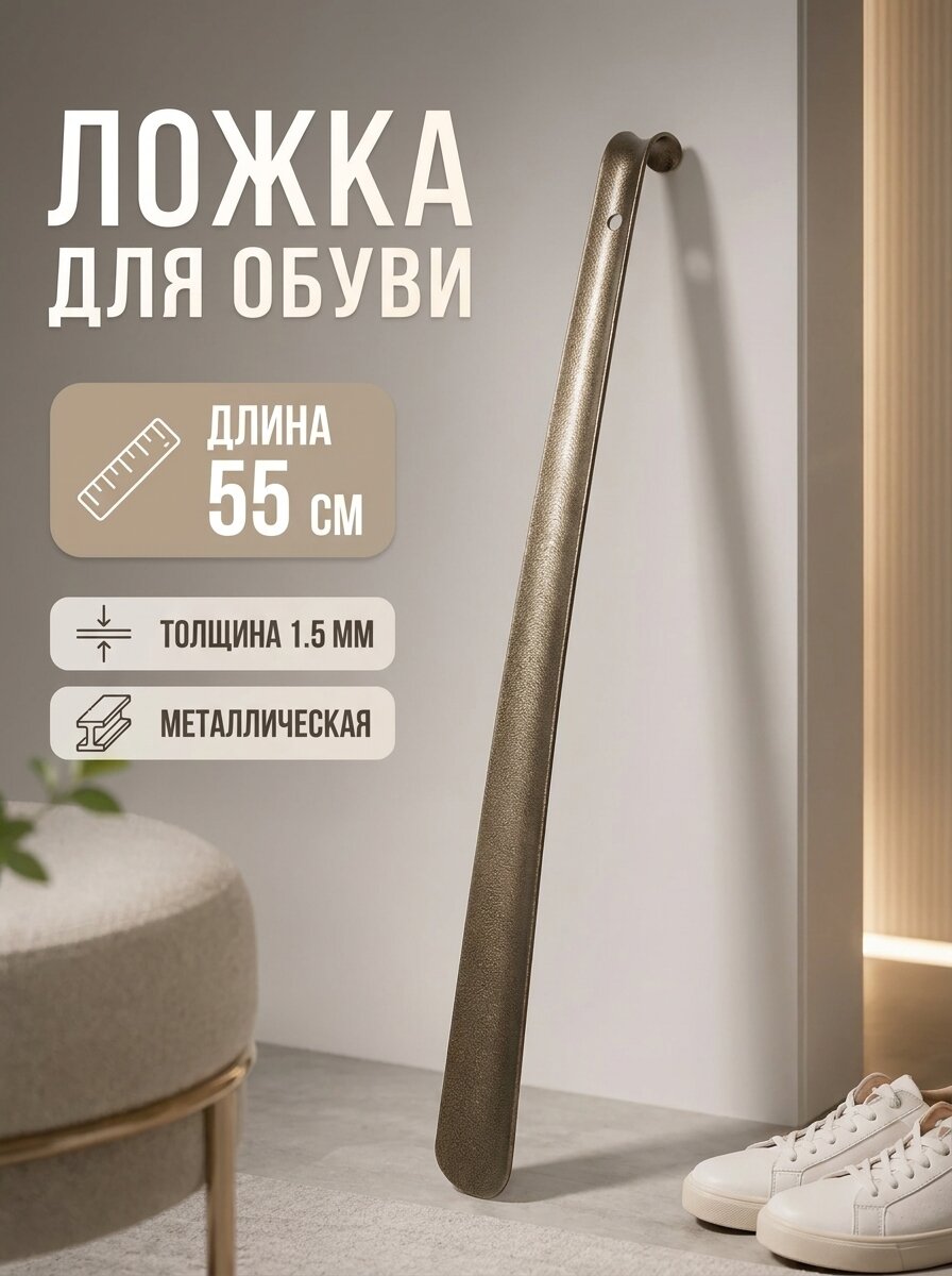 Ложка для обуви, 55см, толщина 1.5 мм, металлическая, бронзовая антик