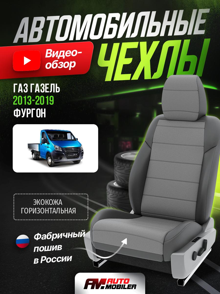 Чехлы Газ Газель (ГАЗ Газель) 2013-2019 фургон Экокожа Серый A-A-74F414 Automobiler