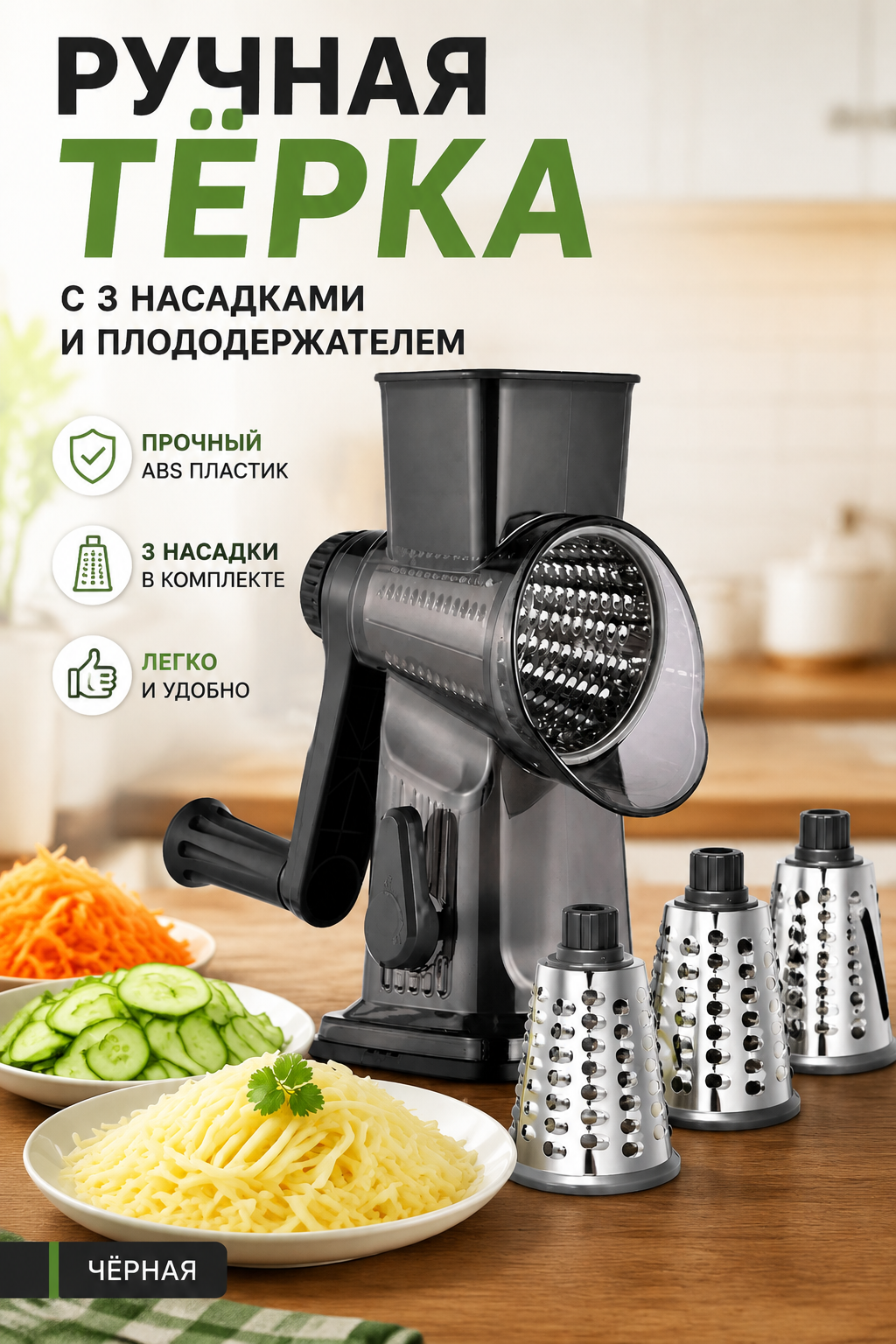 Ручная тёрка с 3 насадками и плододержателем, чёрная