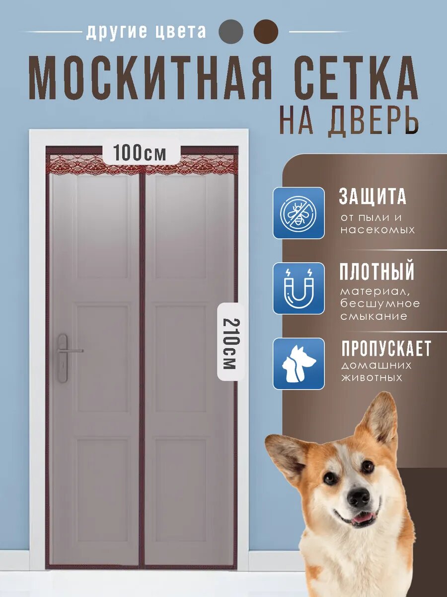 Москитная сетка на дверь на магнитах