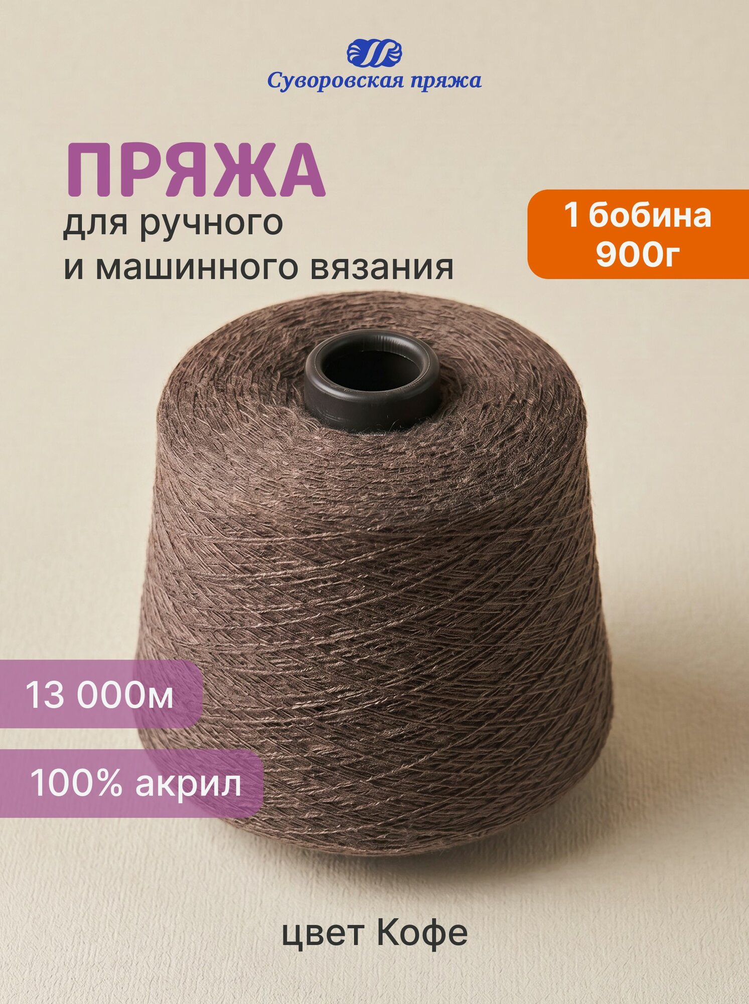 Суворовская пряжа 100% акрил, высокообъёмная, №32/2 (в две нити) - 900г (Кофе)