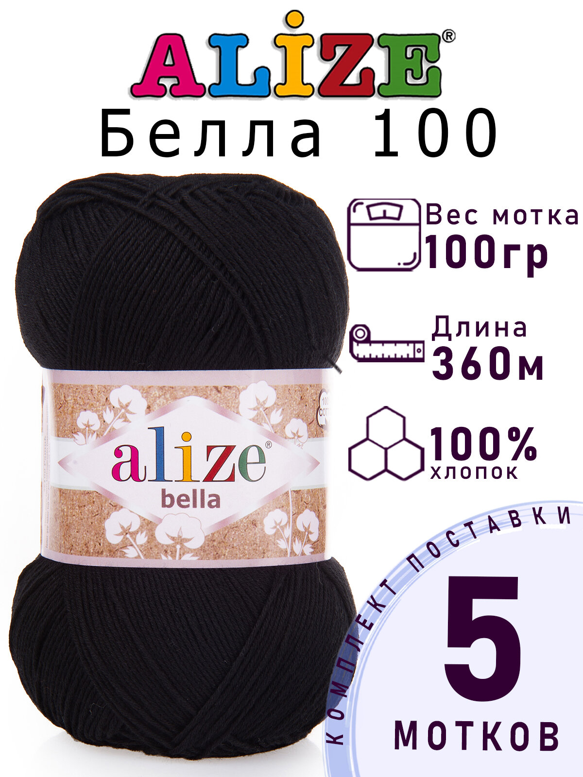 Пряжа для вязания Ализе Белла 100 (ALIZE Bella 100) цвет №60 черный комплект 5 мотков х 100 гр х 360 м