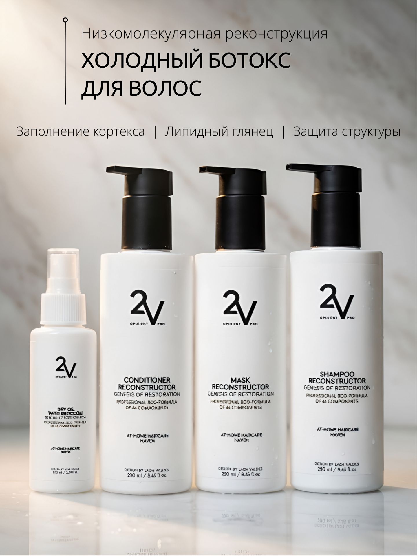 2V OPULENT PRO холодный ботокс для поврежденных волос набор 4 шага реконструкции холодное восстановление и ламинирование. 850мл